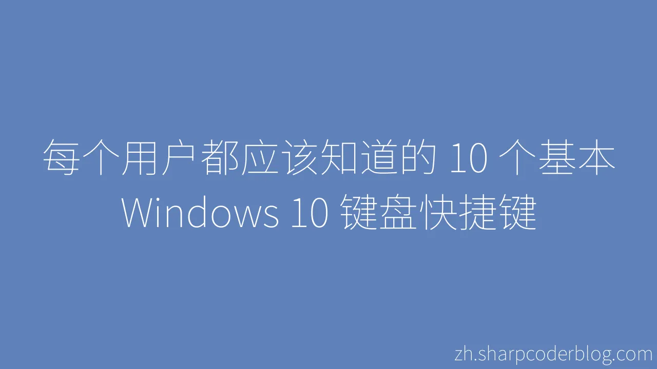 每个用户都应该知道的 10 个基本 Windows 10 键盘快捷键 Sharp Coder Blog 4654