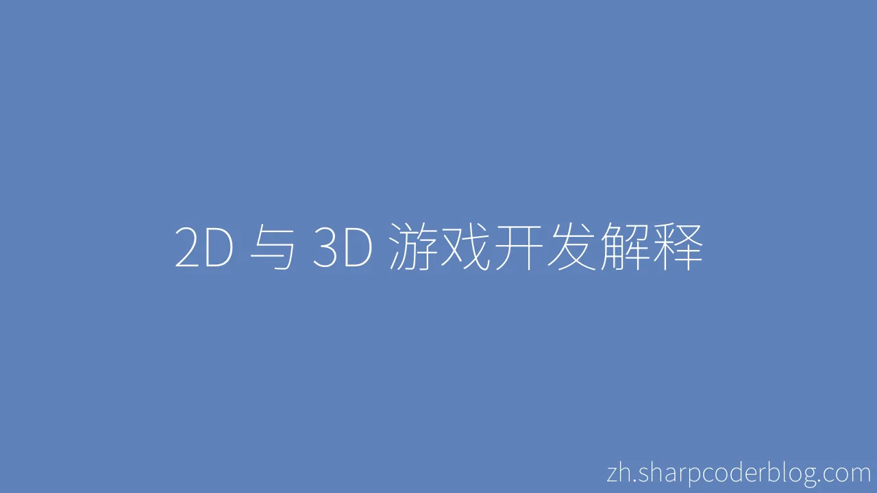 2D 与 3D 游戏开发解释 | Sharp Coder Blog