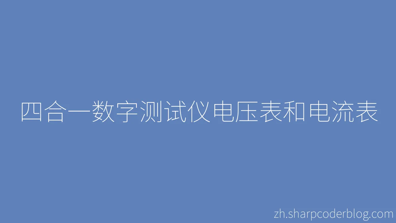 四合一数字测试仪电压表和电流表 Sharp Coder Blog