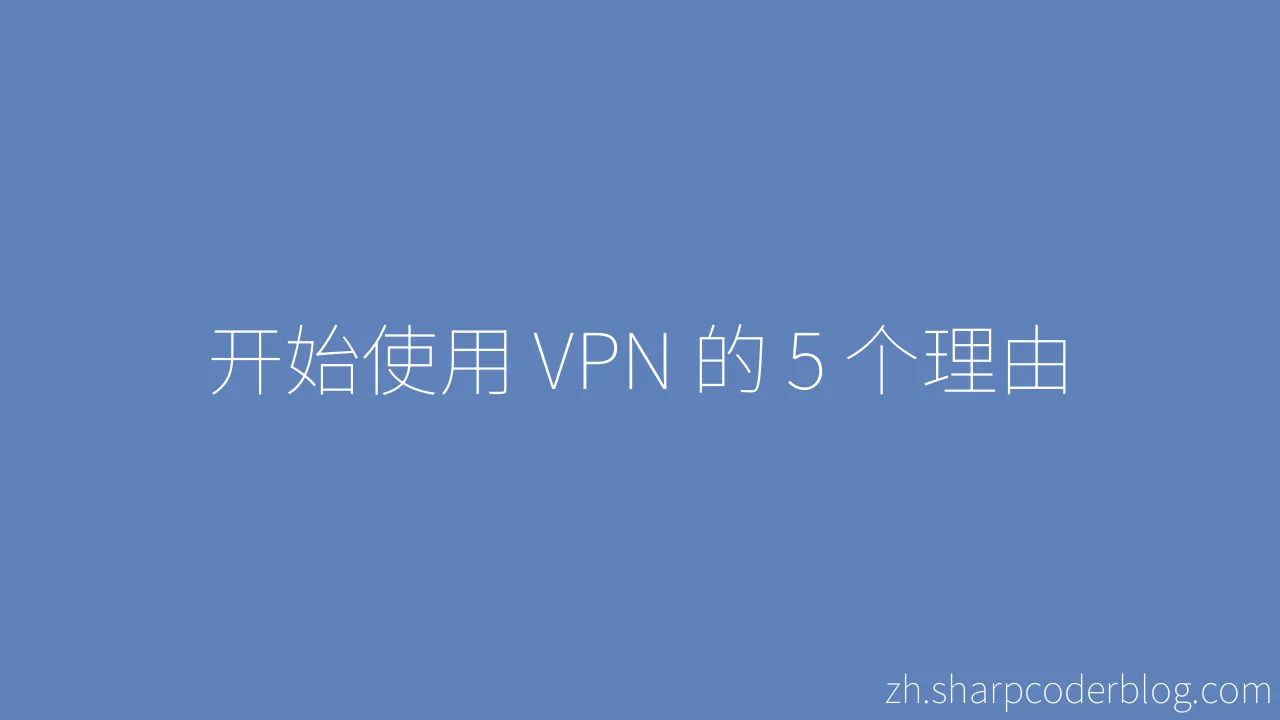 开始使用 Vpn 的 5 个理由 Sharp Coder Blog 