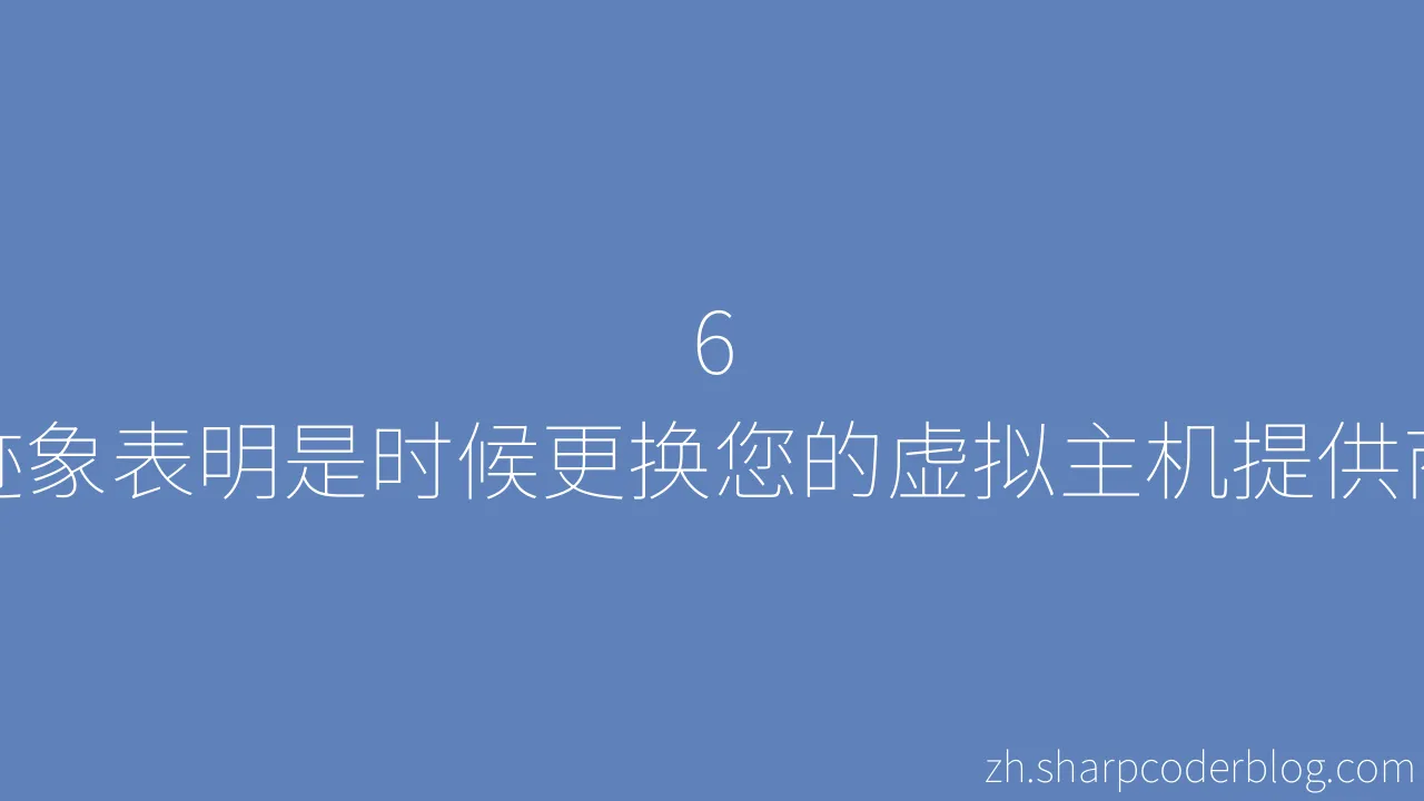 6 个迹象表明是时候更换您的虚拟主机提供商了 Sharp Coder Blog