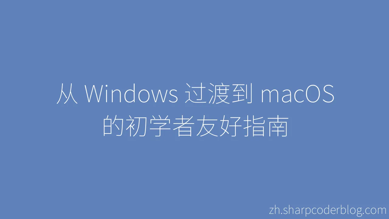 从 Windows 过渡到 Macos 的初学者友好指南 Sharp Coder Blog 
