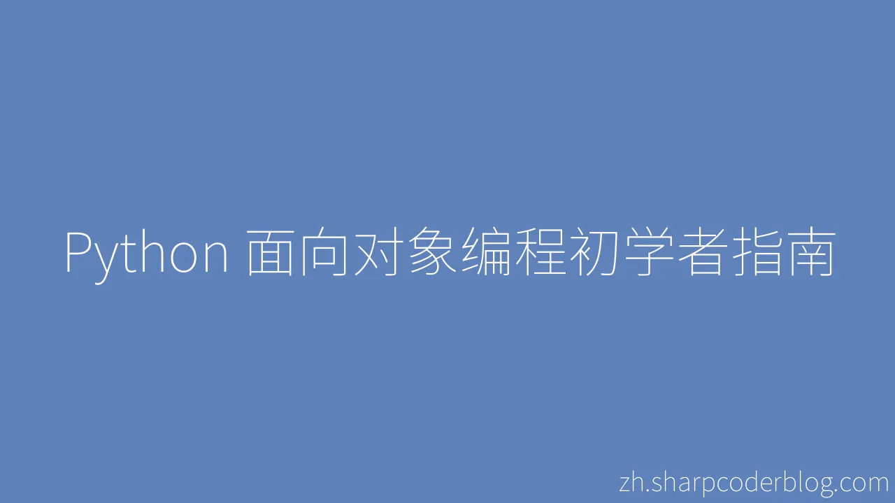 Python 面向对象编程初学者指南 Sharp Coder Blog