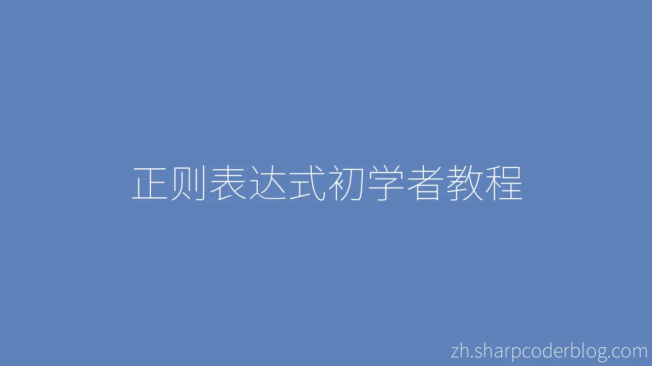 正则表达式初学者教程 Sharp Coder Blog 