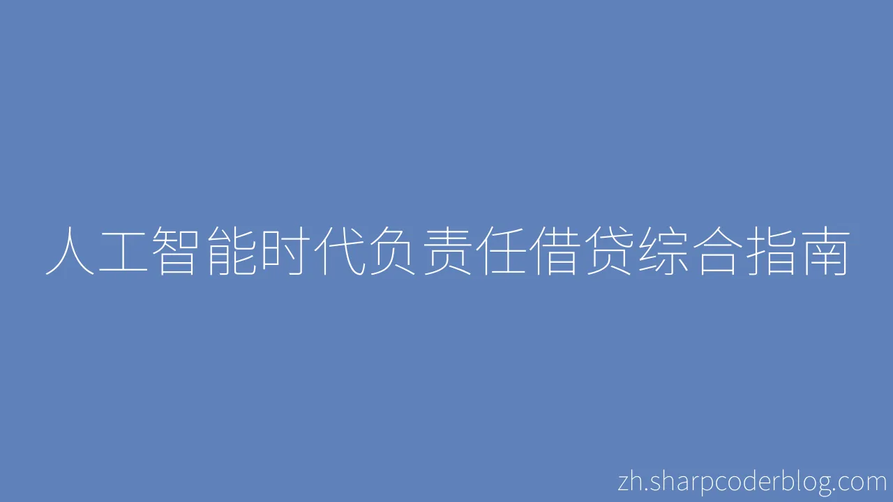 人工智能时代负责任借贷综合指南 Sharp Coder Blog