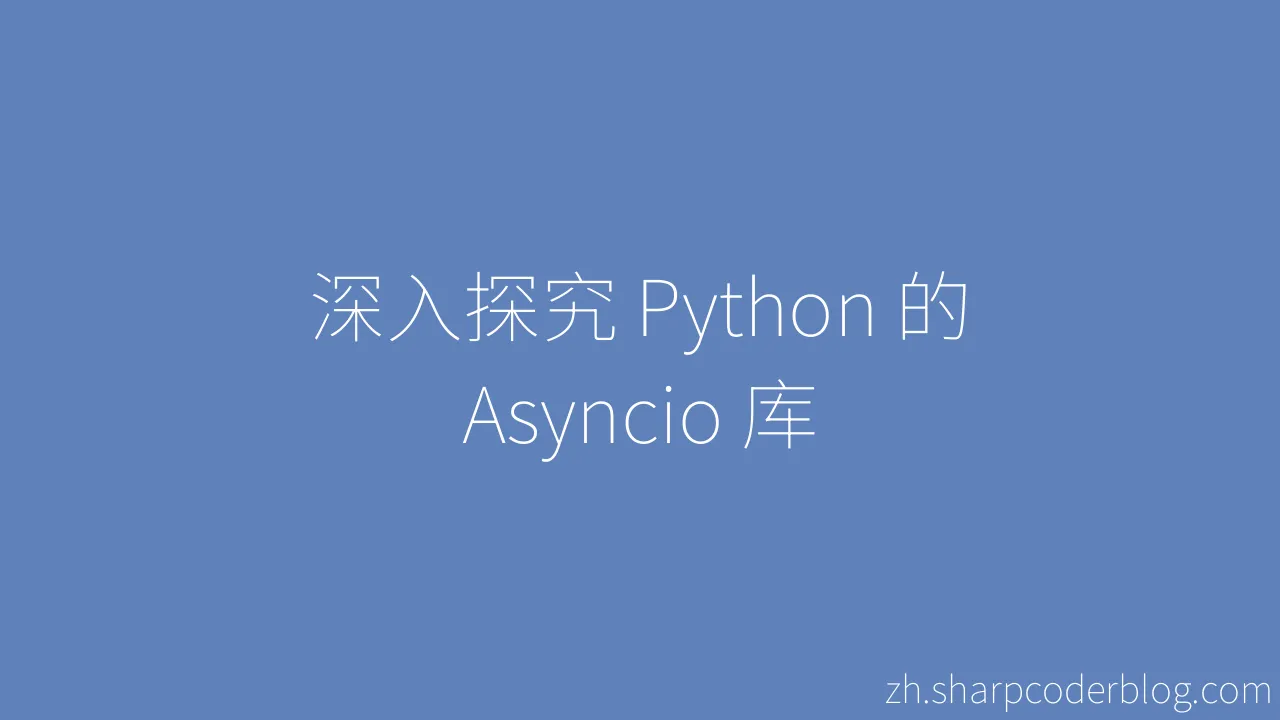 深入探究 Python 的 Asyncio 库 | Sharp Coder Blog