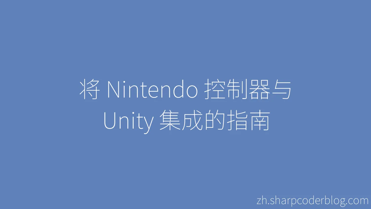 将 Nintendo 控制器与 Unity 集成的指南 Sharp Coder Blog 