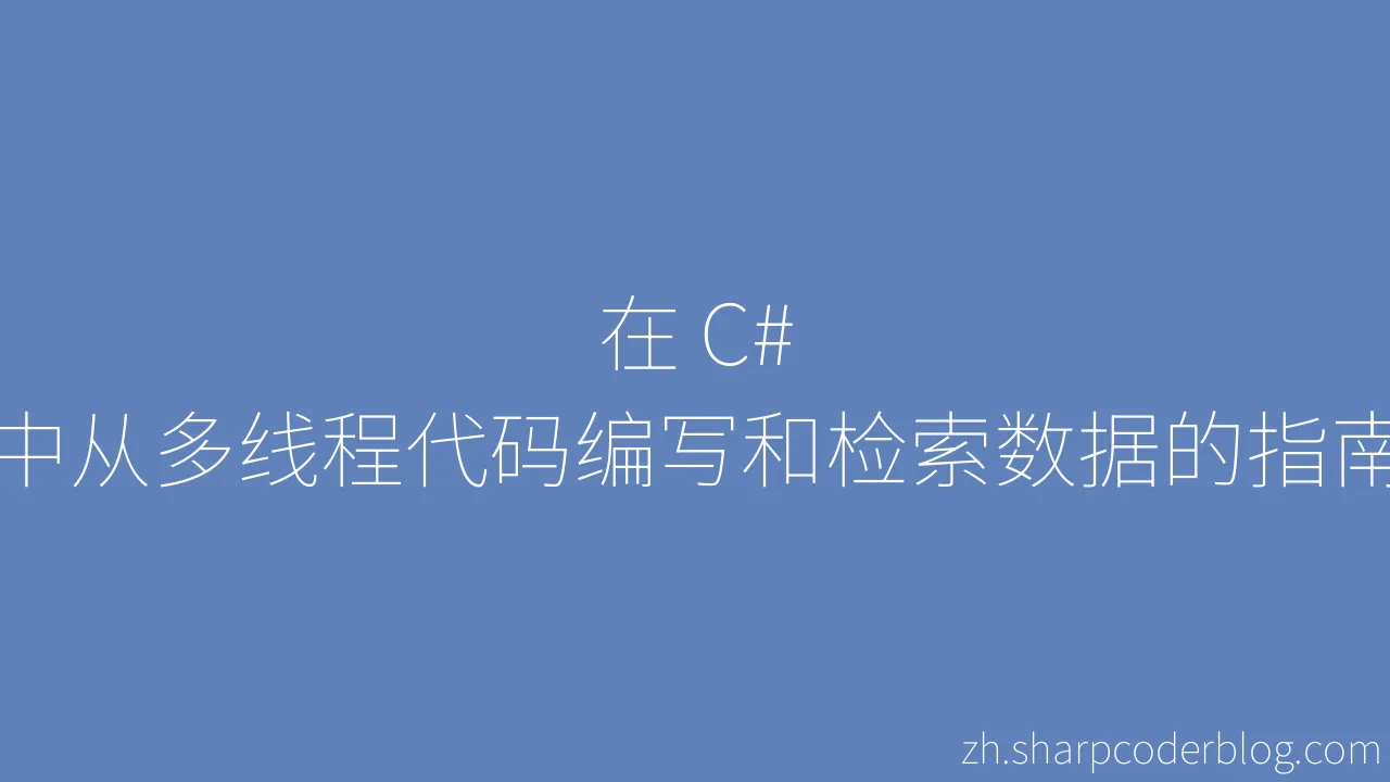 在 C 中从多线程代码编写和检索数据的指南 Sharp Coder Blog