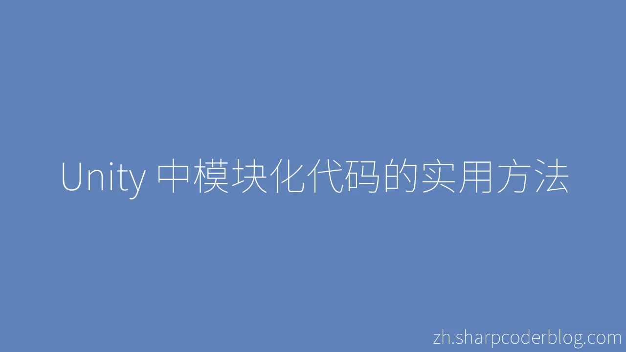 Unity 中模块化代码的实用方法 Sharp Coder Blog