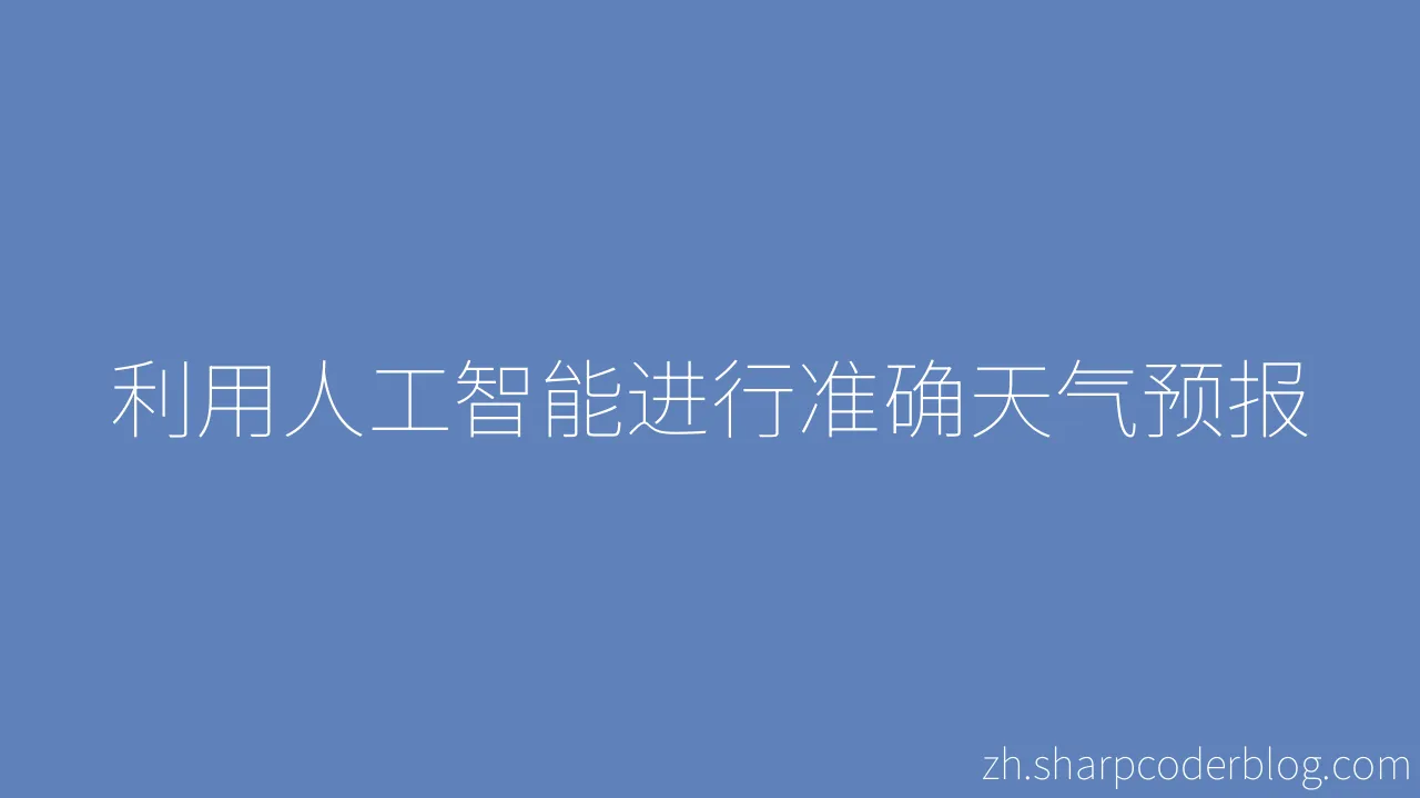利用人工智能进行准确天气预报 Sharp Coder Blog