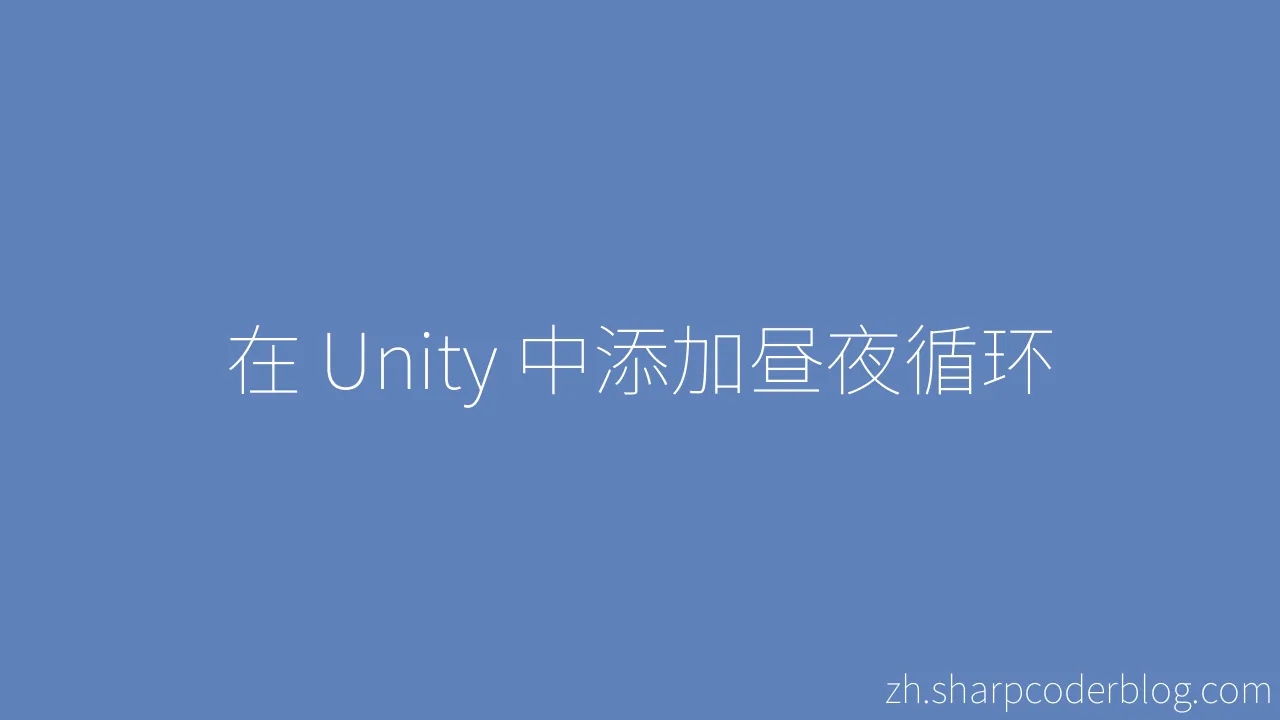 在 Unity 中添加昼夜循环 | Sharp Coder Blog