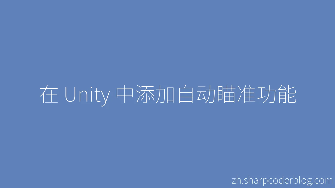 在 Unity 中添加自动瞄准功能 Sharp Coder Blog 7181
