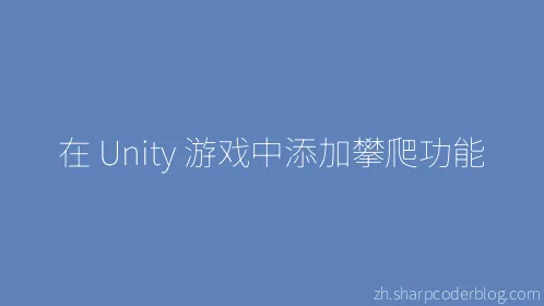 在 Unity 游戏中添加攀爬功能 - Thumbnail