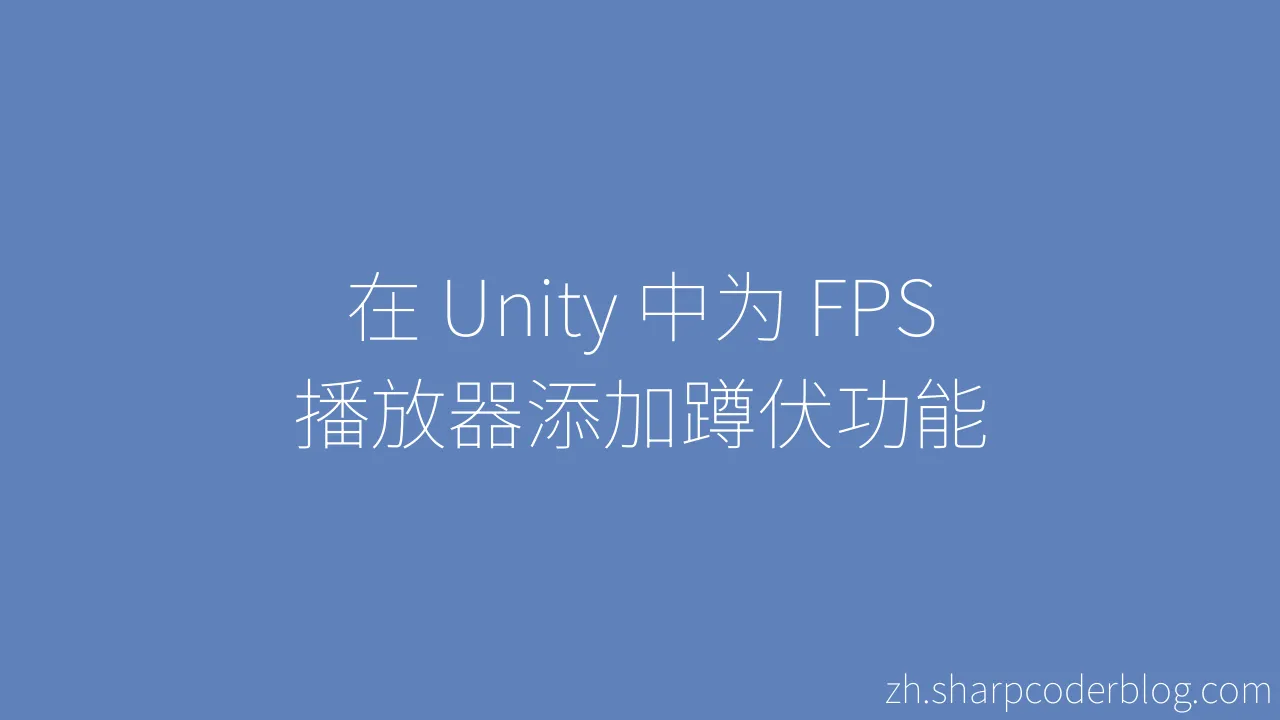 在 Unity 中为 Fps 播放器添加蹲伏功能 Sharp Coder Blog