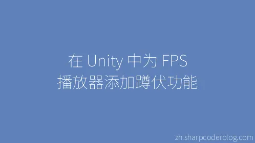 在 Unity 中为 FPS 播放器添加蹲伏功能 - Thumbnail