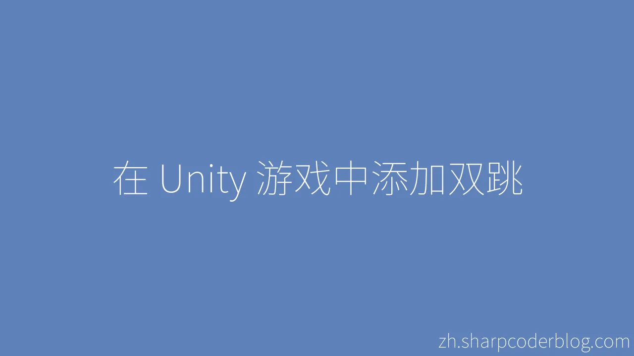 在 Unity 游戏中添加双跳 Sharp Coder Blog 0514