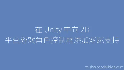 在 Unity 中向 2D 平台游戏角色控制器添加双跳支持 - Thumbnail