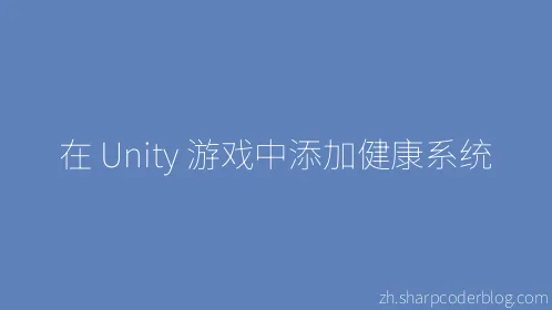 在 Unity 游戏中添加健康系统 - Thumbnail