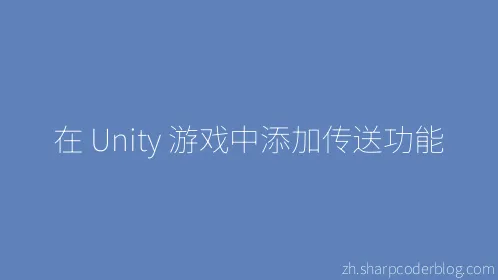 在 Unity 游戏中添加传送功能 - Thumbnail