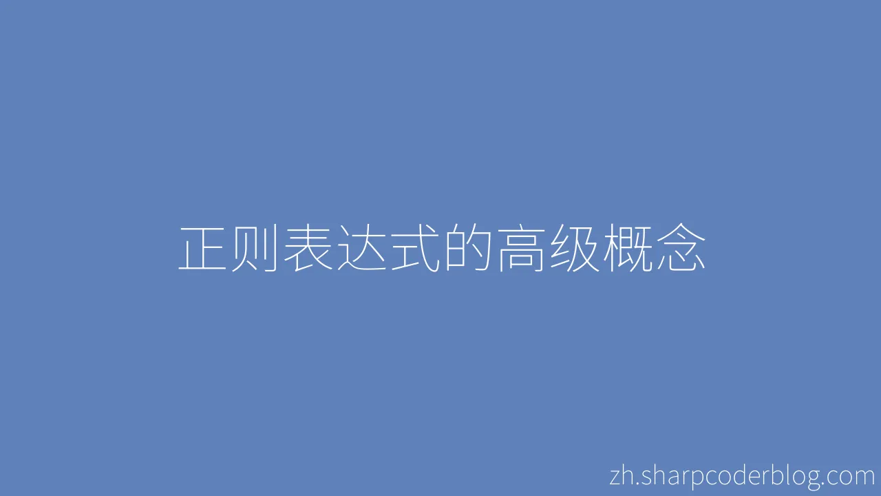 正则表达式的高级概念 | Sharp Coder Blog