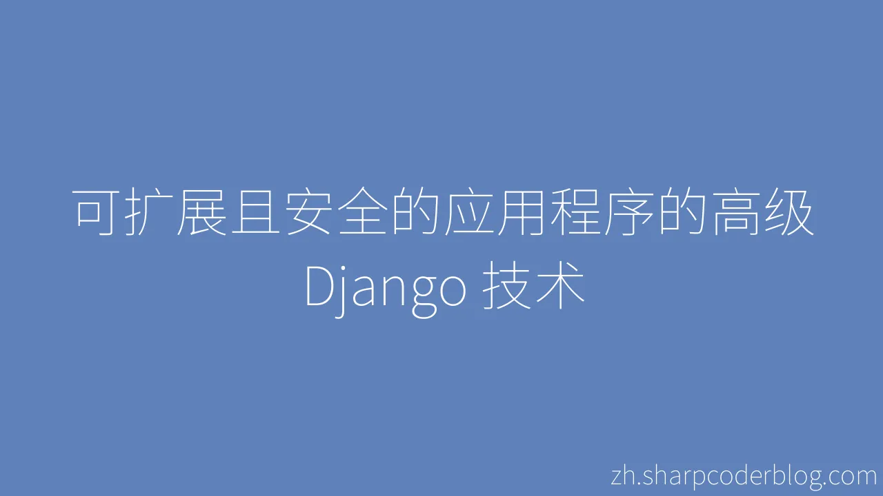 可扩展且安全的应用程序的高级 Django 技术 Sharp Coder Blog