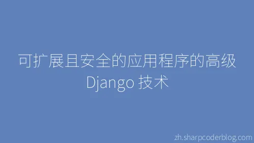 可扩展且安全的应用程序的高级 Django 技术 - Thumbnail