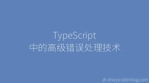TypeScript 中的高级错误处理技术 - Thumbnail