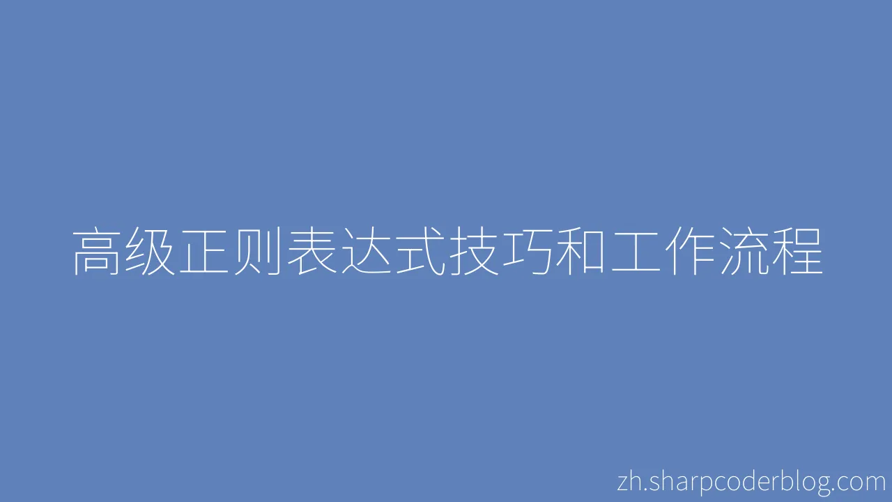 高级正则表达式技巧和工作流程 | Sharp Coder Blog 高级正则表达式技巧和工作流程 | Sharp Coder Blog