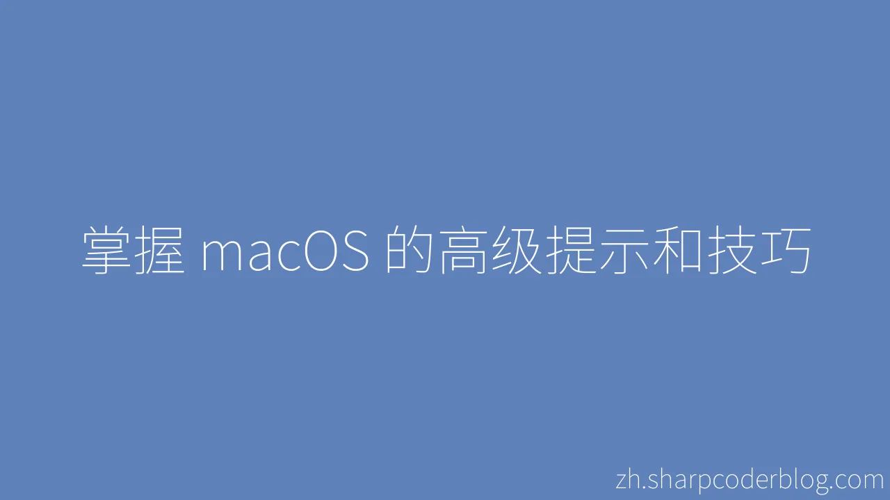 掌握 Macos 的高级提示和技巧 Sharp Coder Blog