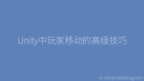 Unity中玩家移动的高级技巧 - Thumbnail