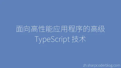 面向高性能应用程序的高级 TypeScript 技术 - Thumbnail