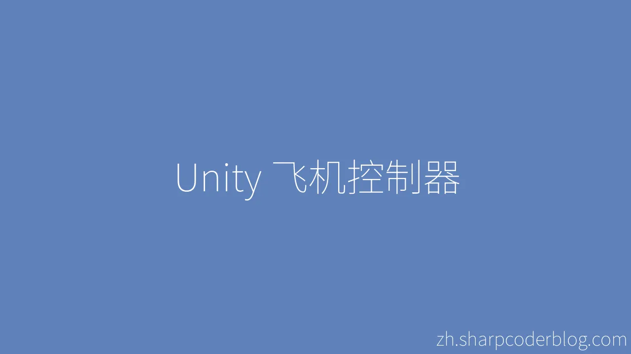 Unity 飞机控制器 Sharp Coder Blog