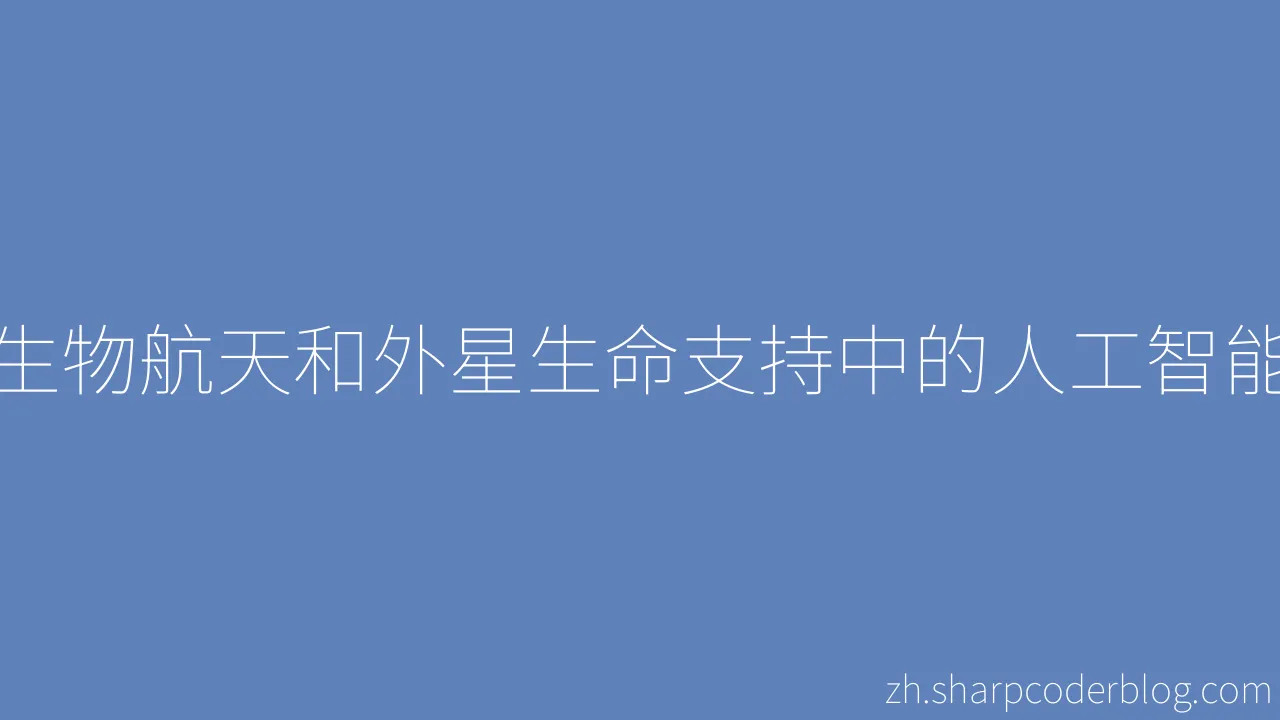 生物航天和外星生命支持中的人工智能 Sharp Coder Blog 4347