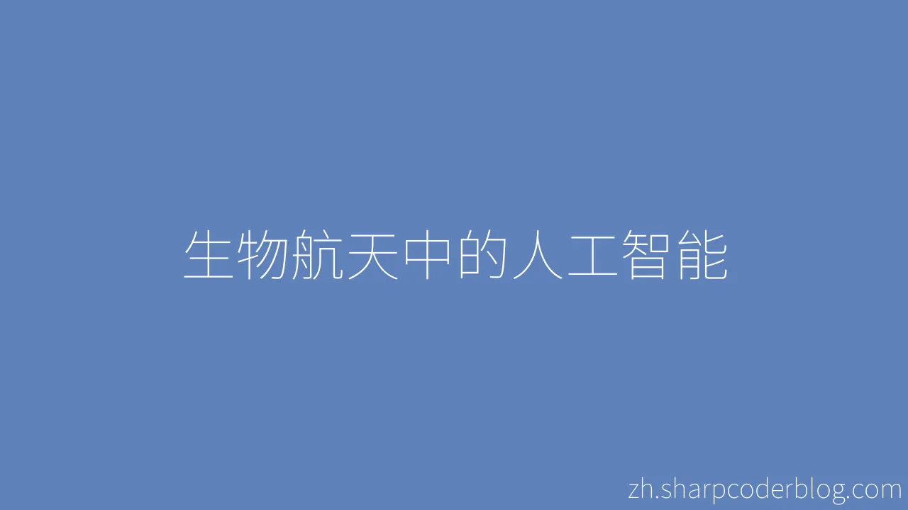 生物航天中的人工智能 Sharp Coder Blog 7357