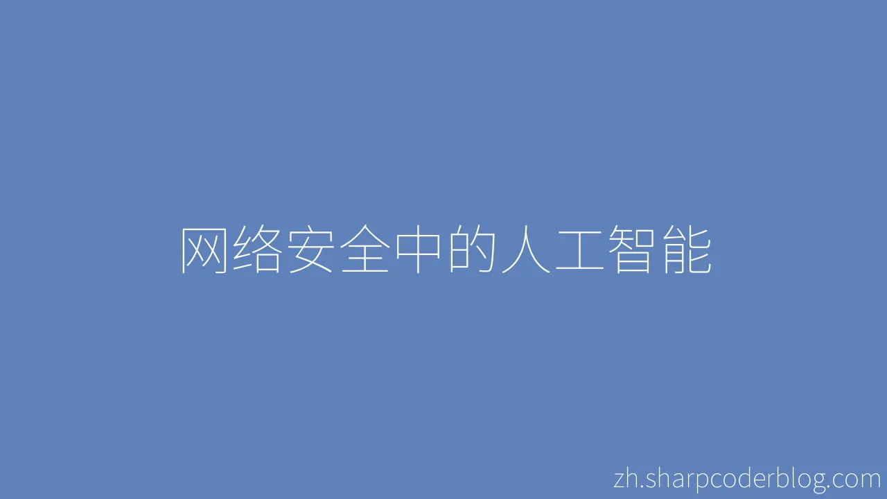 网络安全中的人工智能 Sharp Coder Blog