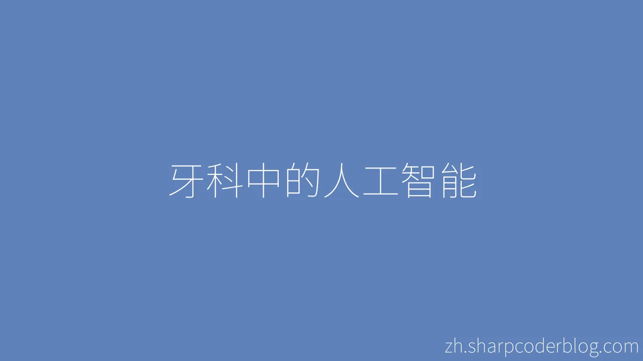 牙科中的人工智能 Sharp Coder Blog