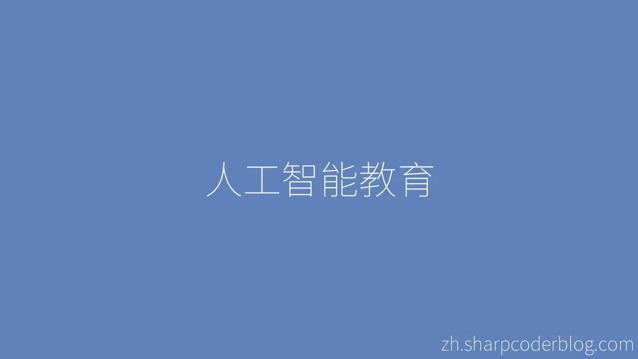 人工智能教育 | Sharp Coder Blog