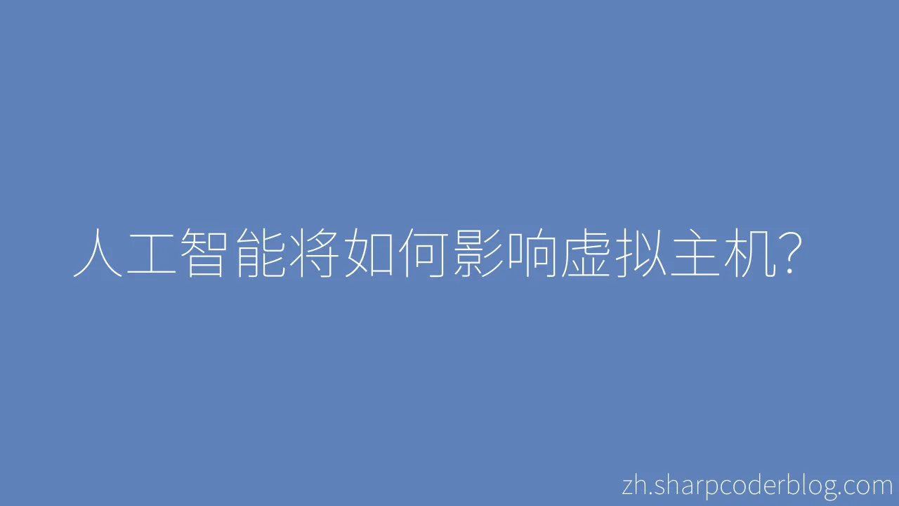 人工智能将如何影响虚拟主机？ Sharp Coder Blog 