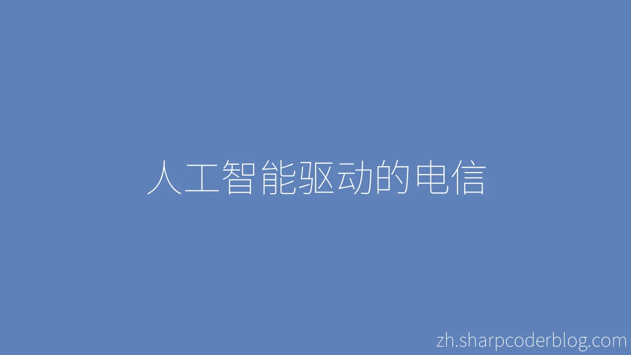 人工智能驱动的电信 Sharp Coder Blog