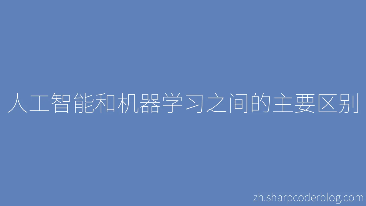 人工智能和机器学习之间的主要区别 Sharp Coder Blog