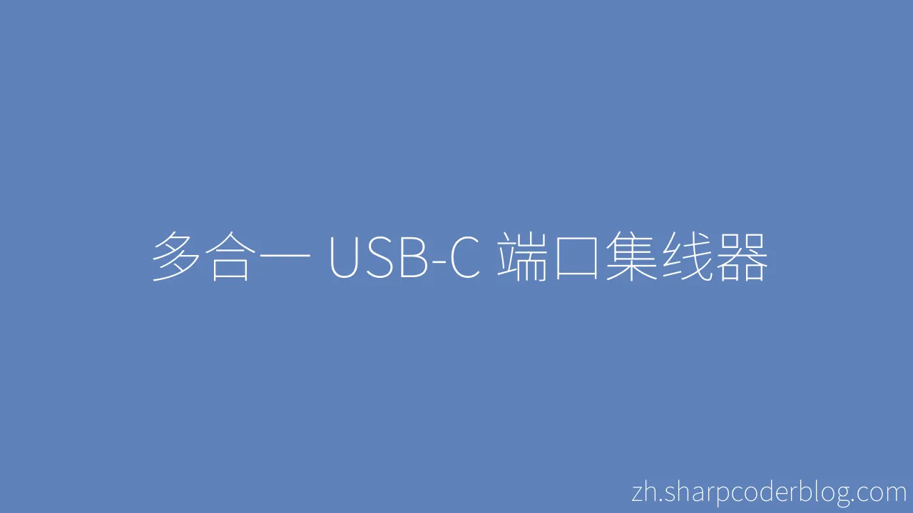 多合一 USB-C 端口集线器 | Sharp Coder Blog