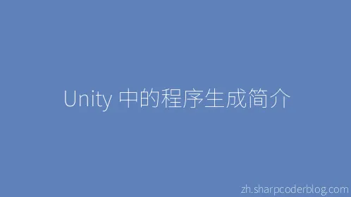 Unity 中的程序生成简介 - Thumbnail