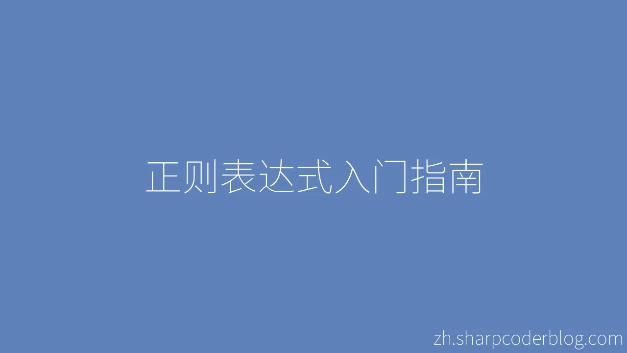 正则表达式入门指南 Sharp Coder Blog 4786