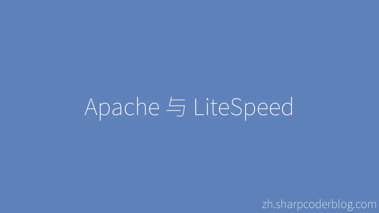 Apache 与 LiteSpeed | Sharp Coder Blog