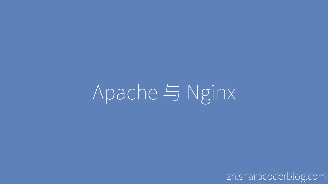 Apache 与 Nginx Sharp Coder Blog