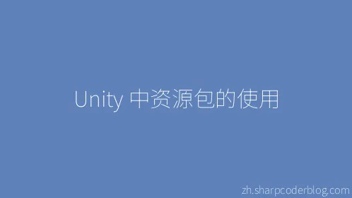 Unity 中资源包的使用 - Thumbnail