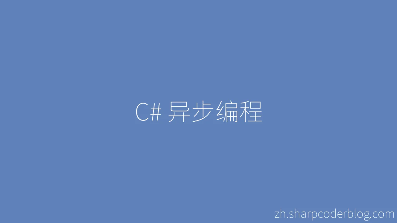 C 异步编程 Sharp Coder Blog 3532