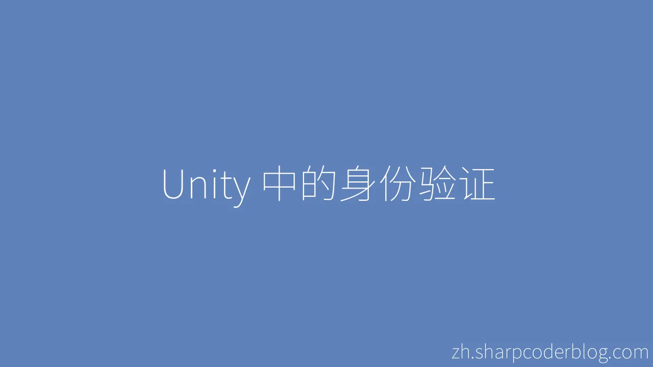 Unity 中的身份验证 | Sharp Coder Blog
