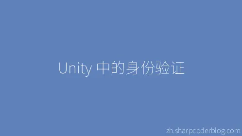 Unity 中的身份验证 - Thumbnail