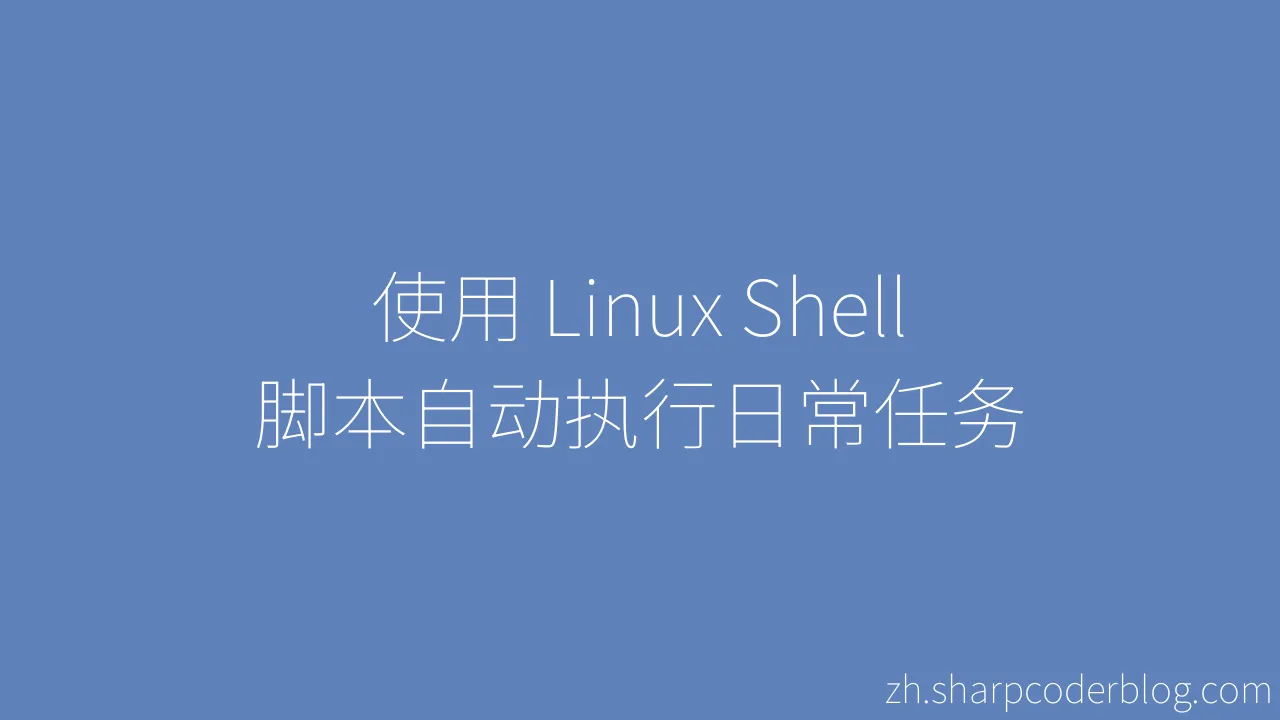 使用 Linux Shell 脚本自动执行日常任务 Sharp Coder Blog